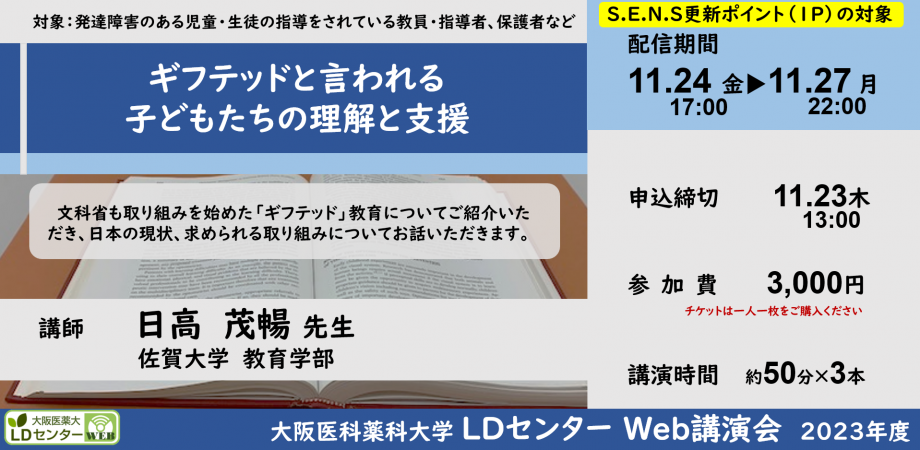 第34回 Web講演会：ギフテッドと言われる子どもたちの理解と支援 日高茂暢先生（佐賀大学 教育学部） | Peatix