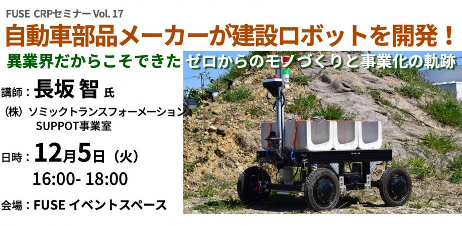 FUSE CRP Seminar vol.17 | Peatix