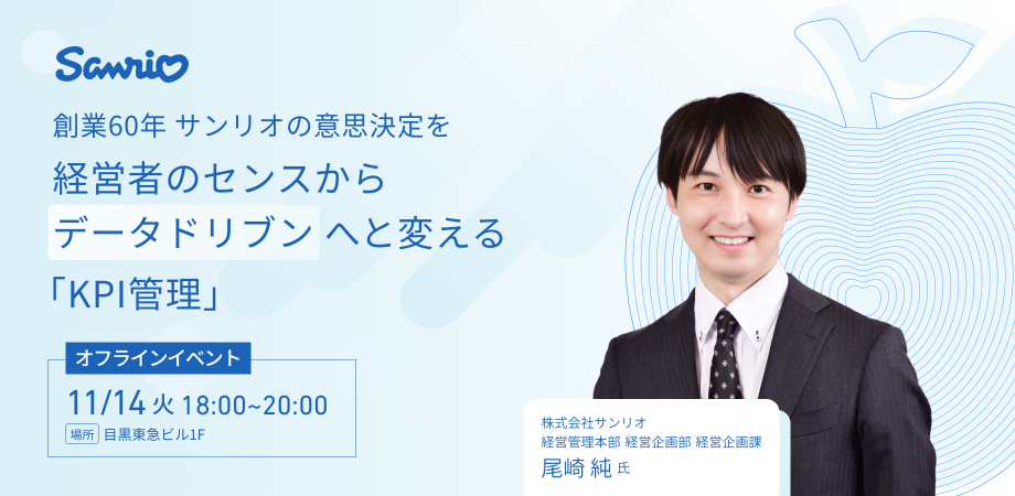 創業60年 サンリオの意思決定を「経営者のセンス」から「データドリブン」へと変えるKPI管理 | Peatix