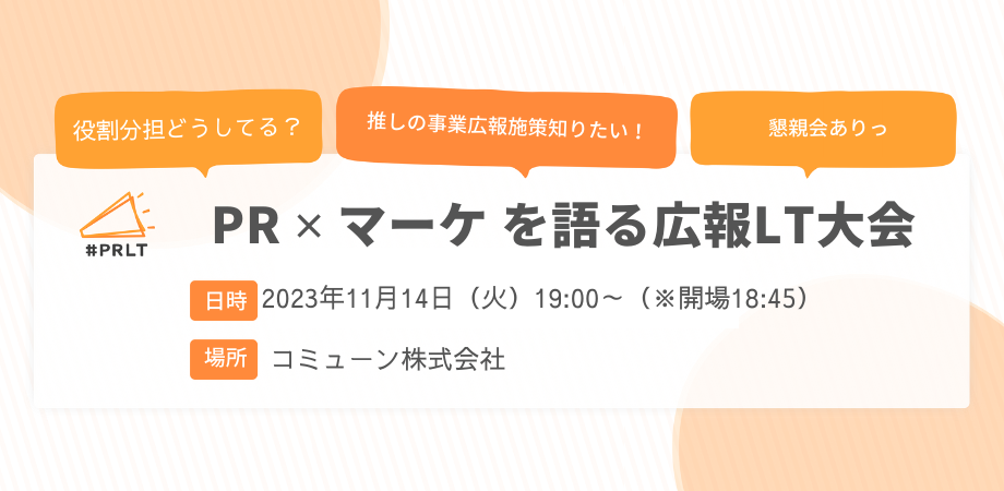 【増席】PR マーケを語る広報LT大会 Vol.34 @コミューン #PRLT | Peatix