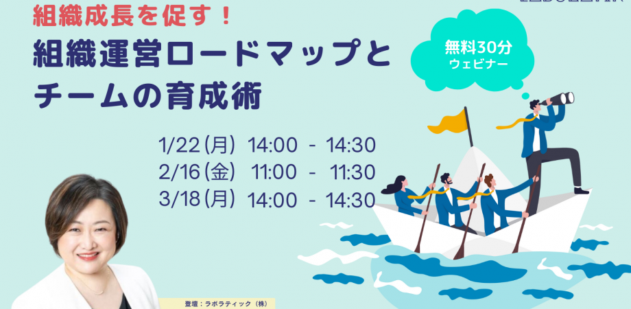 組織成長を促す！組織運営ロードマップとチームの育成術【無料30分ウェビナー】 | Peatix