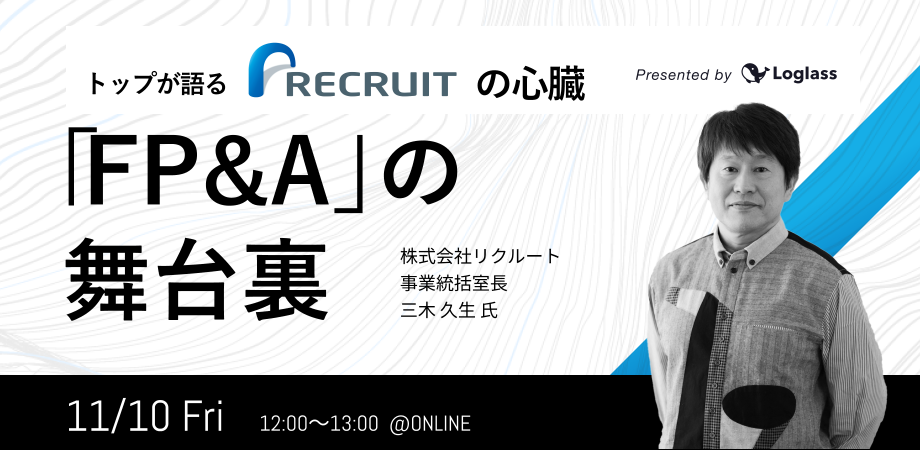 トップが語る リクルートの心臓、「FP&A」の舞台裏 | Peatix