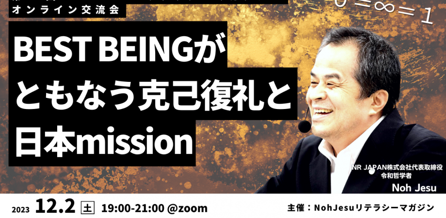 第34回 『これからの生き方 BEST BEING』著者 NohJesu登壇 リテラシーマガジン オンライン交流会 | Peatix