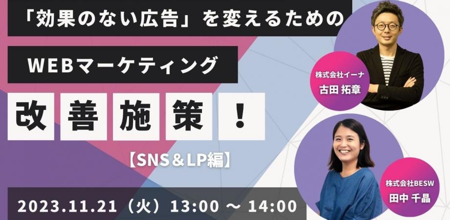 「効果のない広告」を変えるためのWEBマーケティング改善施策!【SNS&LP編】 | Peatix