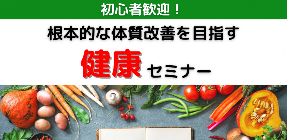 【初心者向け】栄養を学んで目指せ体質改善！正しい健康知識とサプリメントの選び方 | Peatix