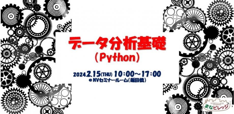 データ分析基礎(Python) | Peatix