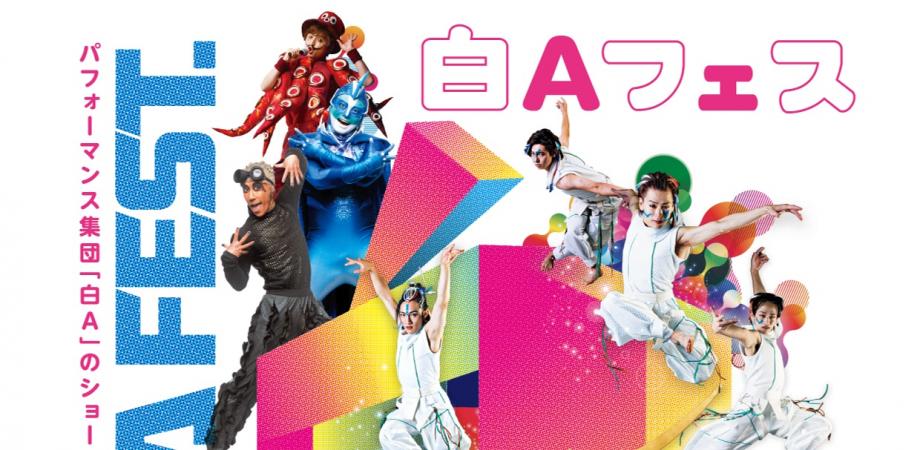 白Aフェス 1/20 | Peatix