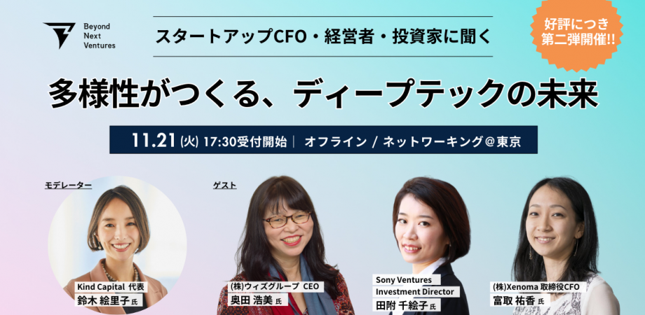 多様性がつくる、ディープテックの未来～スタートアップCFO・経営者・投資家に聞く～ | Peatix