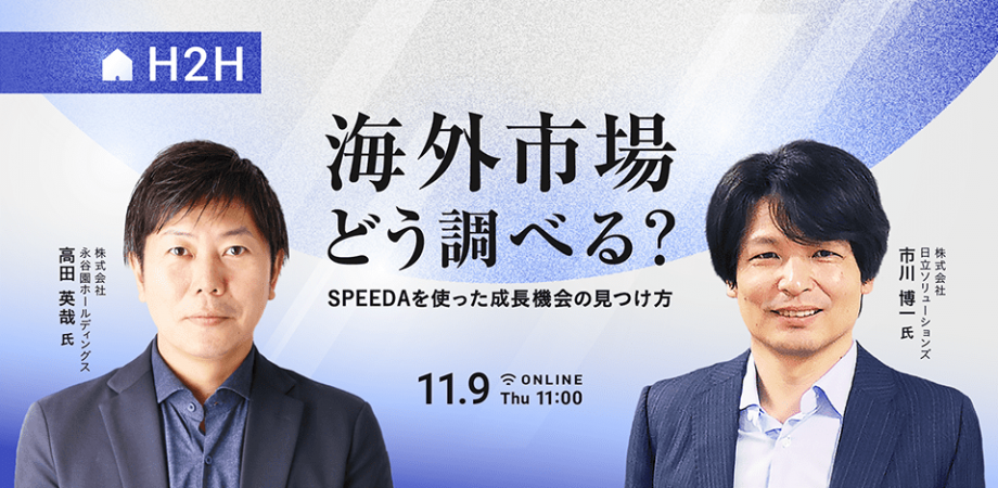 海外市場、どう調べる？ -SPEEDAを使った成長機会の見つけ方- | Peatix