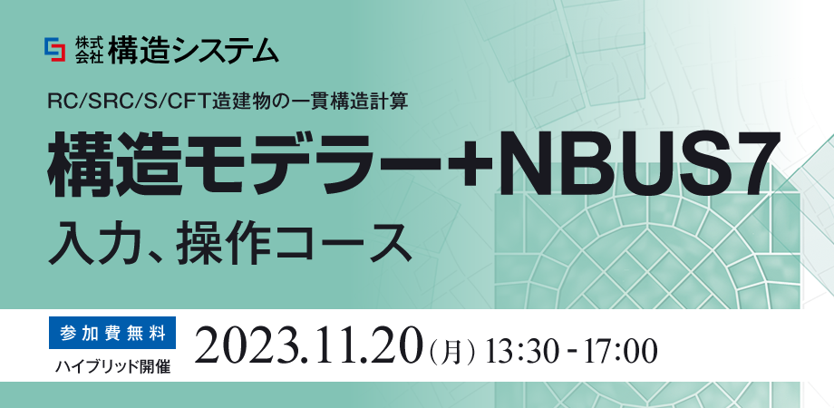 構造モデラー+NBUS7 入力操作コース（11/20） | Peatix