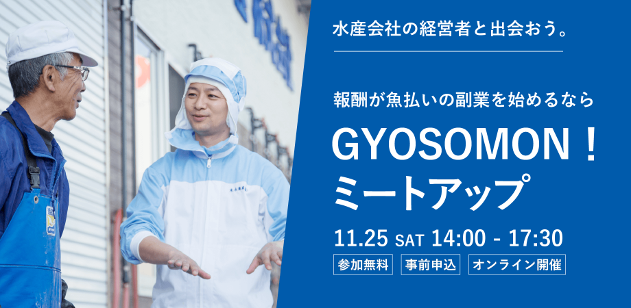 報酬が魚払いの副業を始めるなら 「GYOSOMON！ミートアップ」 | Peatix