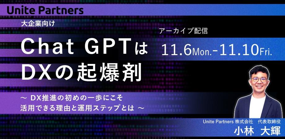 【好評につき再配信決定】ChatGPTはDXの起爆剤 〜 DX推進の初めの一歩にこそ活用できる理由と運用ステップとは 〜 | Peatix