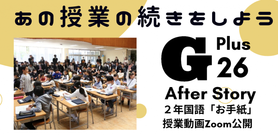 GATA.PLUS 26 2年「お手紙」授業動画公開 | Peatix