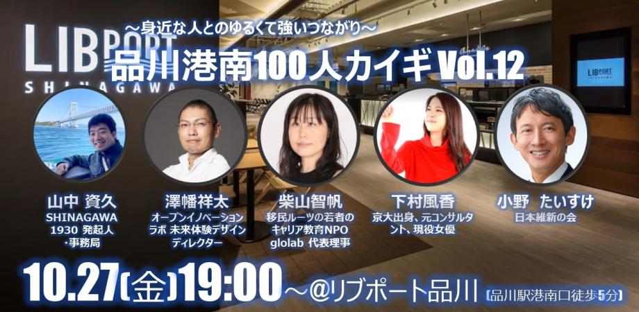 品川港南100人カイギ Vol.12@リブポート品川 | Peatix