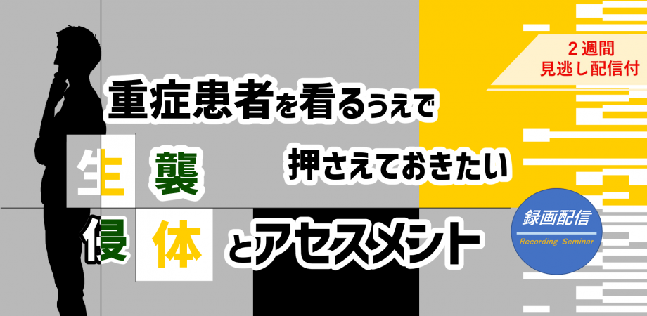 重症患者を看るうえで押さえておきたい生体侵襲とアセスメント | Peatix