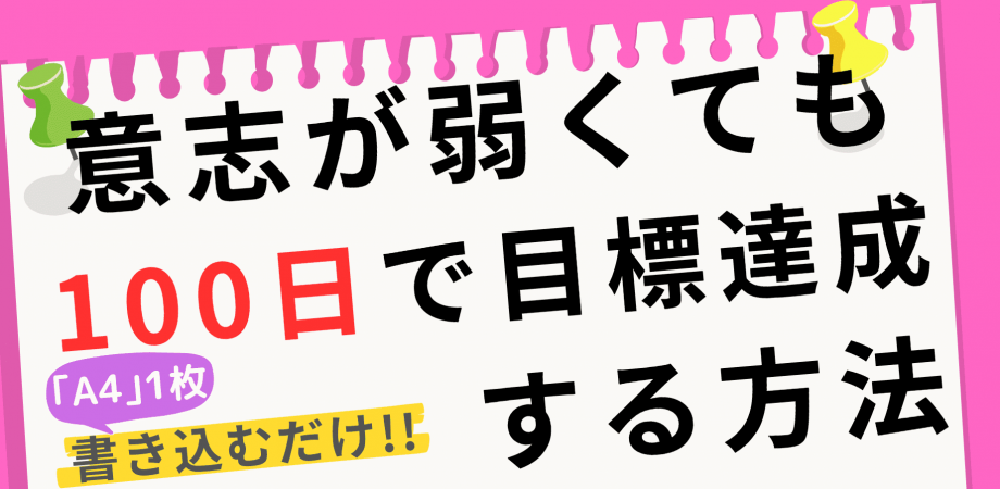 【無料開催!】2024年版!!『A4』1枚のビジョンで1年後の目標を100日で達成する方法 | Peatix