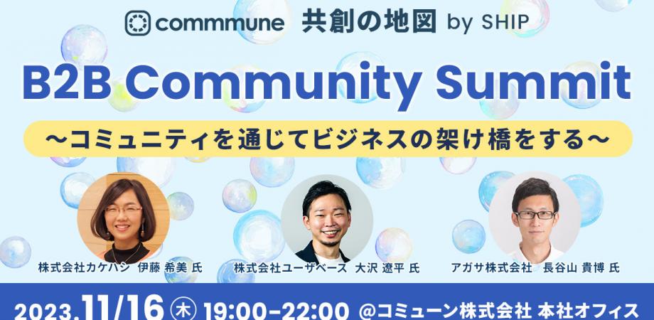 B2B Community Summit～コミュニティを通じてビジネスの架け橋をする～ 共創の地図 by SHIP | Peatix