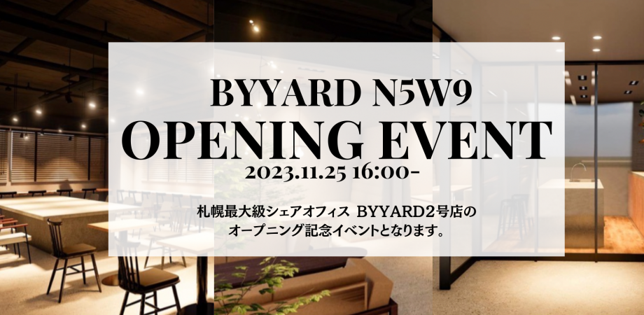 【11月25日開催！】札幌シェアオフィス BYYARD N5W9 (2号店）オープニングイベント | Peatix