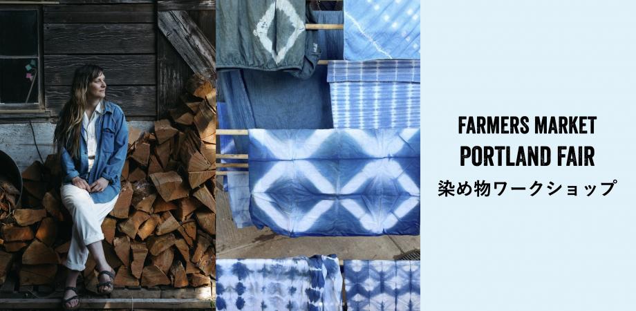 【FARMERS MARKET】 PORTLANDフェア 「②染め物ワークショップ」11時10分〜12時10分 | Peatix