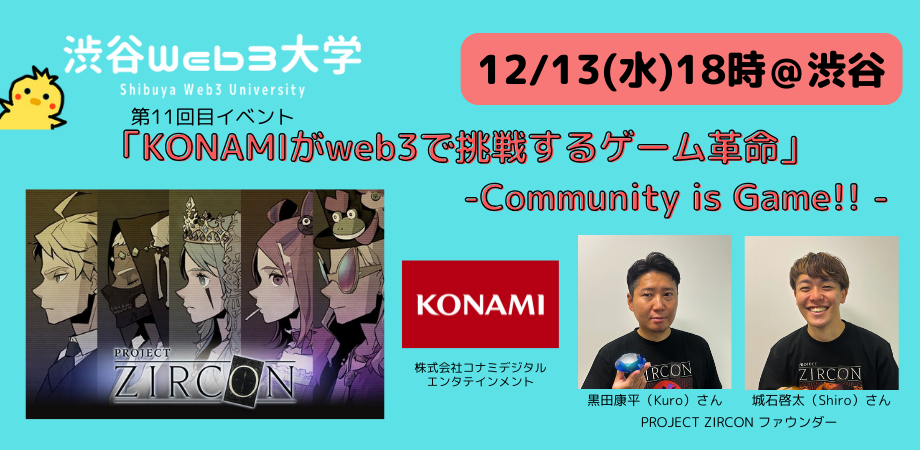 【参加無料】リアルイベント「KONAMIがweb3で挑戦するゲーム革命」-Community is Game!!- | Peatix