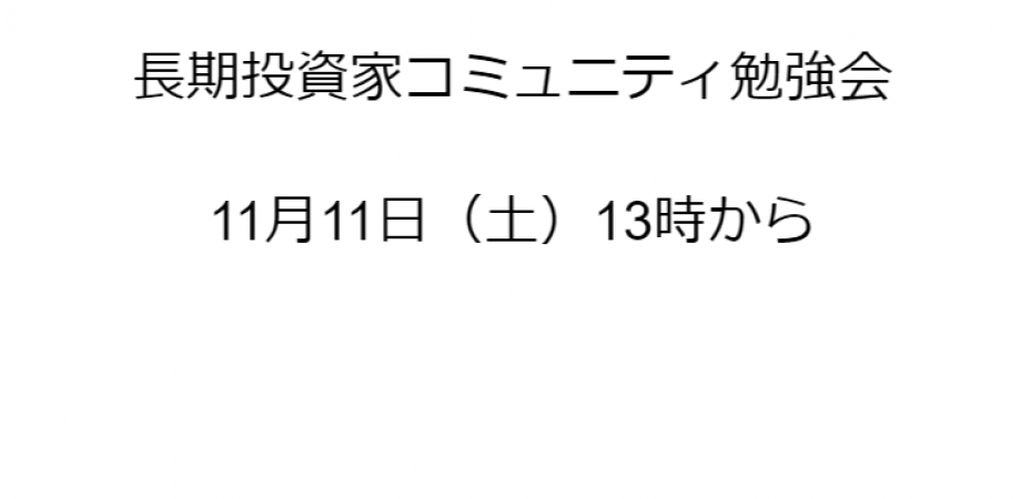 第21回 長期投資コミュニティ勉強会 11月11日（土）13時から | Peatix