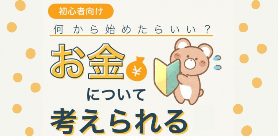 【初心者向け】何から始めたらいい?お金について考えられるようになる勉強会 | Peatix