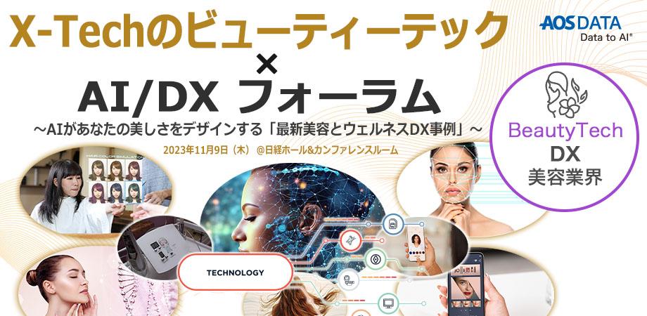 ビューティーテック×AI/DXフォーラム | Peatix