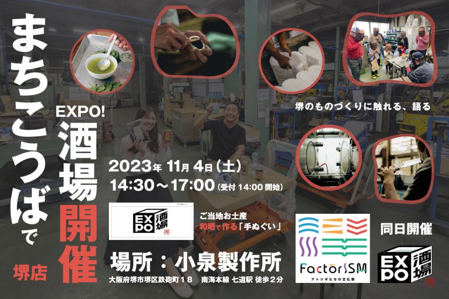 EXPO酒場 堺店 | Peatix