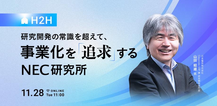 オンラインセミナー｜研究開発の常識を超えて、事業化を追求するNEC研究所 | Peatix