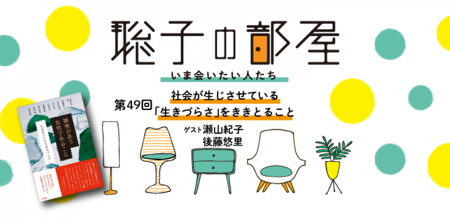聡子の部屋 第49回 「社会が生じさせている「生きづらさ」をききとること」刊行記念「障害があり女性であること: 生活史からみる生きづらさ」ゲスト：瀬山紀子さん、後藤悠里さん（2023/12 ...
