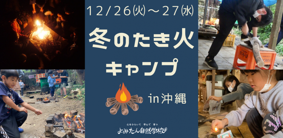 【冬のたき火キャンプ】1泊2日 in よみたん自然学校（沖縄）〈 12/26(火)〜12/27(水)〉 ※お申し込み締切日12/18 | Peatix