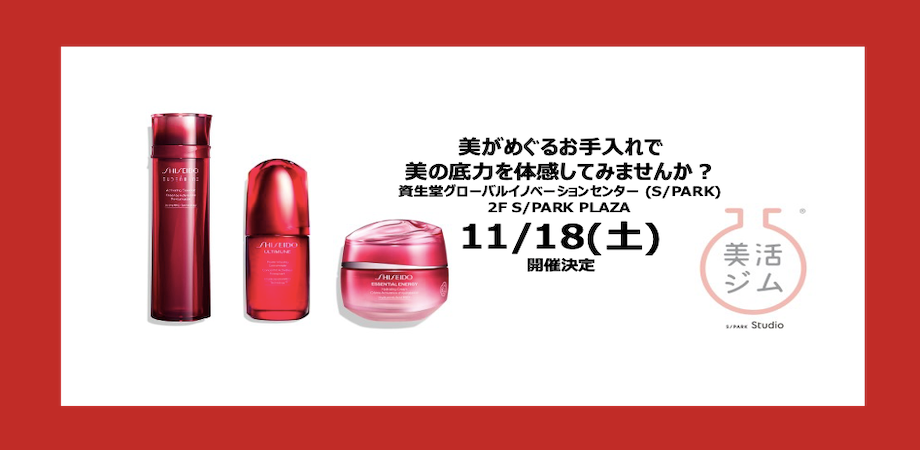 11/18（土）開催 『S/PARK Studio 美活ジム 美がめぐるお手入れで美の底力を体感してみませんか？』 | Peatix