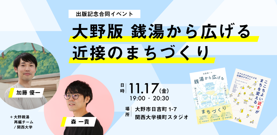 \出版記念合同イベント／ 大野版 銭湯から広げる近接のまちづくり | Peatix