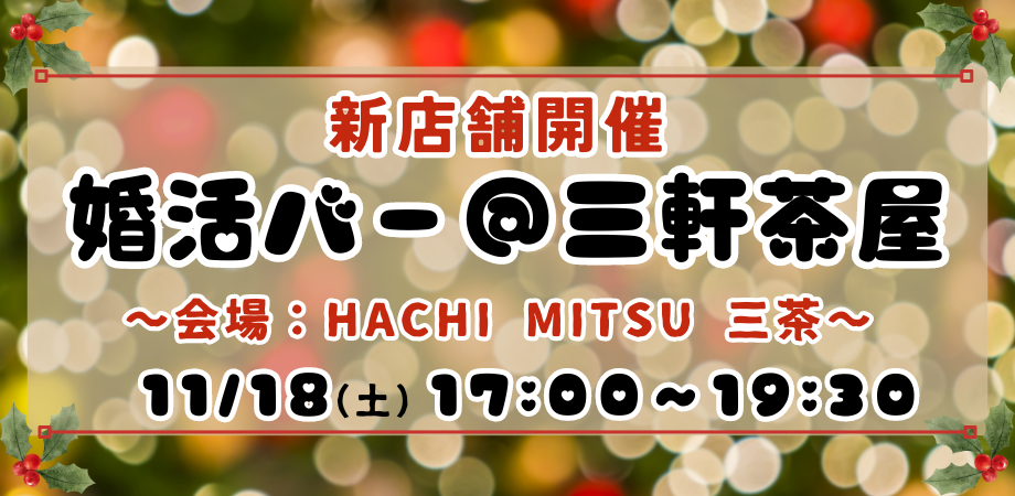 【女性満席】 駈け込みOK | 11/18(土) 開催「婚活バー @ 三軒茶屋 〜 25-35歳限定企画 〜」 | Peatix