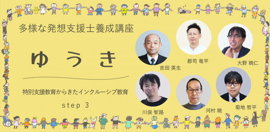 多様な発想支援士養成講座 step3【ゆうき】 2023年12月1日（金）～2024年2月29日（木） | Peatix