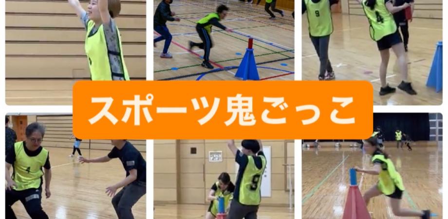 新しい鬼ごっこしよう！スポーツ鬼ごっこ体験会【第18回すぽおにホリデー】 | Peatix