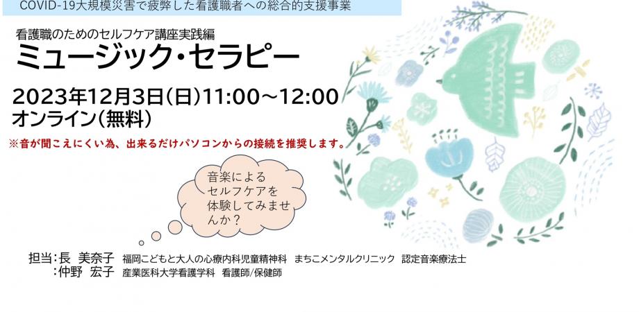 WAM助成事業 COVID-19大規模災害で疲弊した看護職者への総合的支援事業 セルフケア講座実践編 ミュージック・セラピー | Peatix