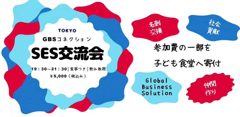 SES交流会～GBSコネクション～in新宿【11月29日（水）19：30～21：30】 | Peatix