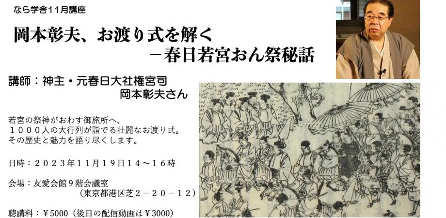なら学舎 ＃9 岡本彰夫、お渡り式を解く | Peatix