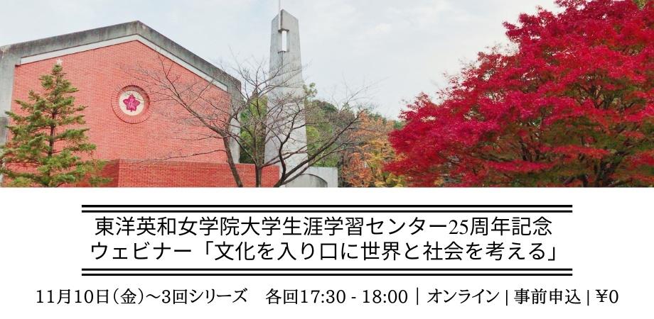 【視聴無料】東洋英和女学院大学生涯学習センター25周年記念オンライン講座3回シリーズ | Peatix