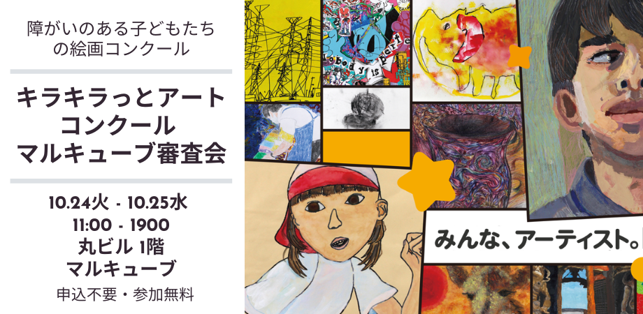 【申込不要・参加無料】みんなで投票！キラキラっとアートコンクール マルキューブ審査会 | Peatix