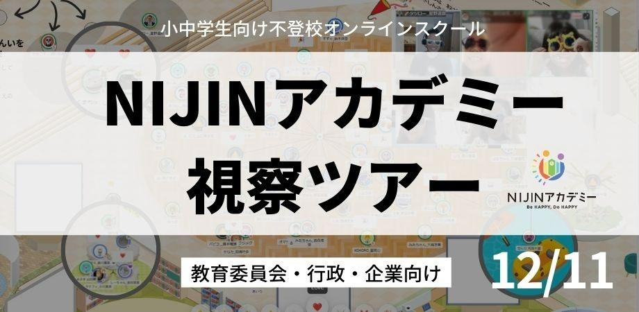 【行政・教育委員会向け】NIJINアカデミー視察ツアー | Peatix
