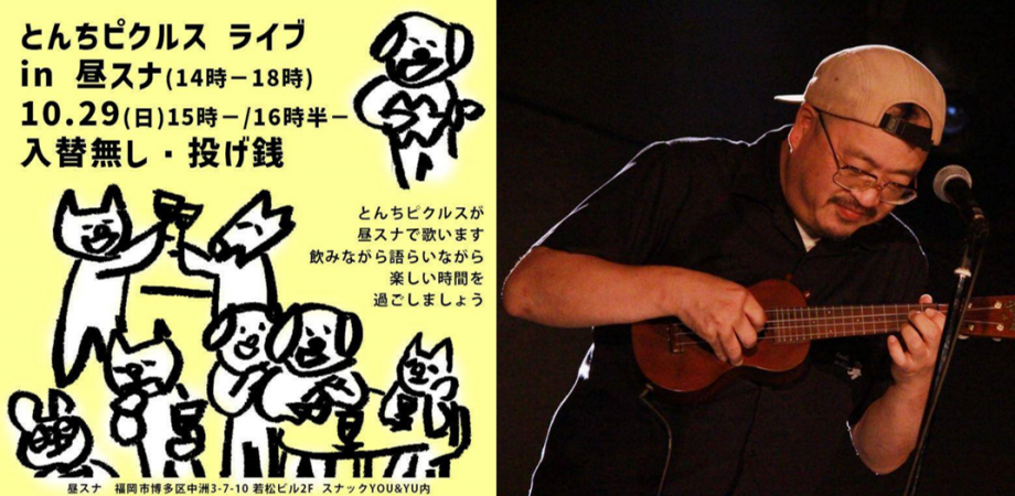 2023 10/29（日）とんちピクルス投げ銭ライブ＠昼スナ スナックひきだし 中洲店【お一人さまもノンアルコールも大歓迎！】★バースデードネーション | Peatix