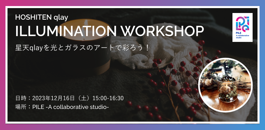 ILLUMINATION WORKSHOP｜星天qlayを光とガラスのアートで彩ろう！ | Peatix