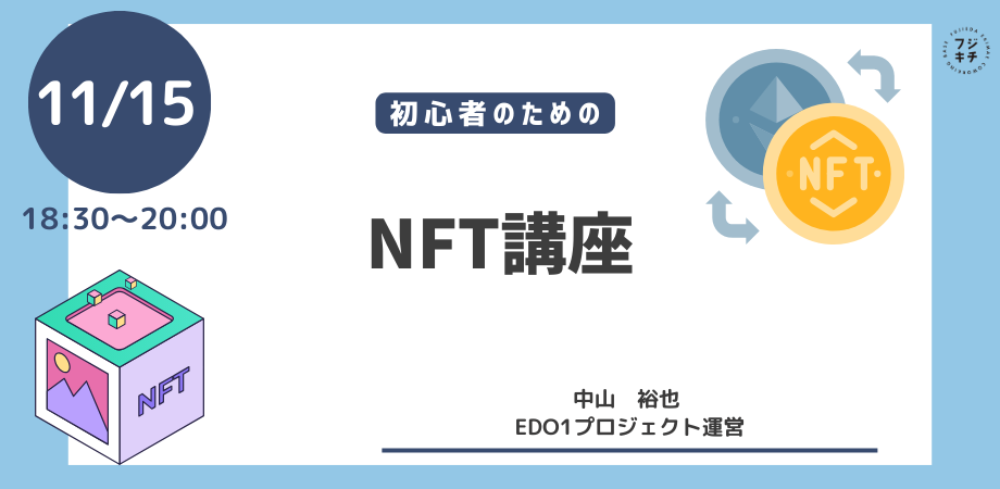 初心者のためのNFT講座 | Peatix