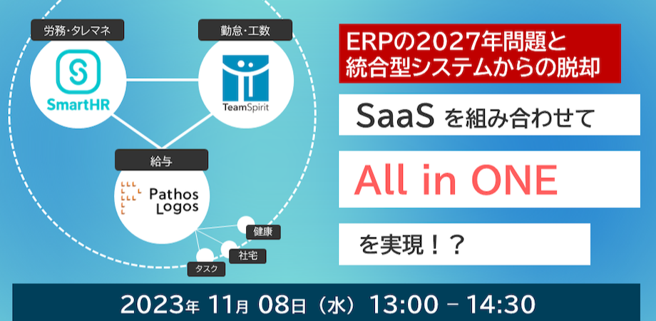 【労務管理、タレントマネジメントを考える】ERPの2027年問題と統合型システムからの脱却 - SaaSを組み合わせてAll in Oneを実現！？ | Peatix