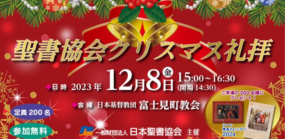 聖書協会クリスマス礼拝2023 | Peatix