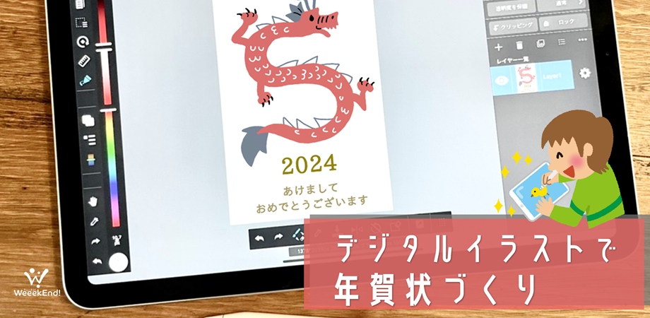 【小学生向け】デジタルイラストで年賀状づくり体験 | Peatix