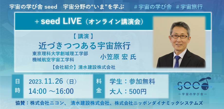 【11/26(日)14時〜】+seed LIVE vol.3「近づきつつある宇宙旅行」(宇宙の学び舎seed オンライン講演) | Peatix