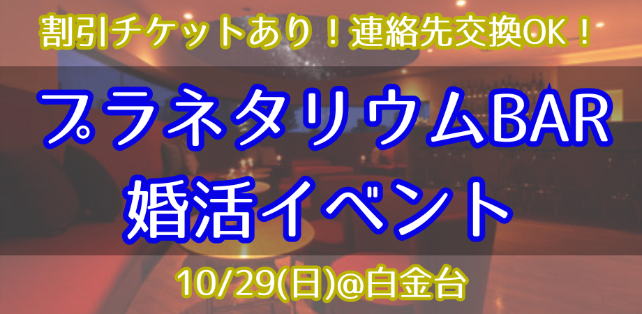 【人気イベント】プラネタリウムBAR婚活 【条件付き割引チケットあり】 | Peatix